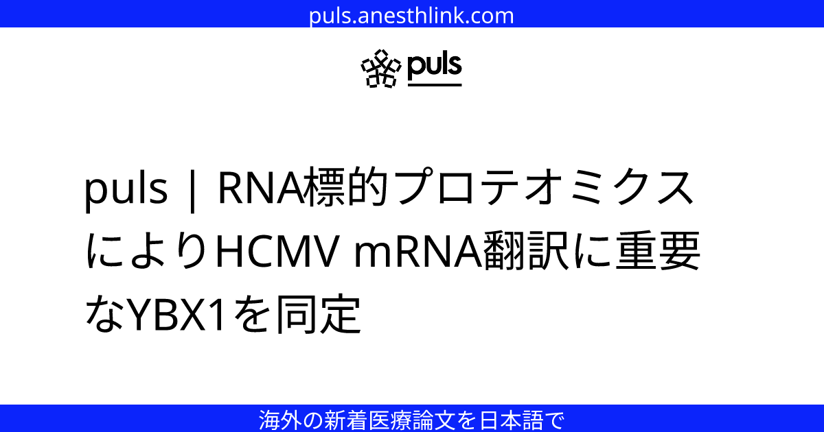 puls | RNA標的プロテオミクスによりHCMV mRNA翻訳に重要なYBX1を同定